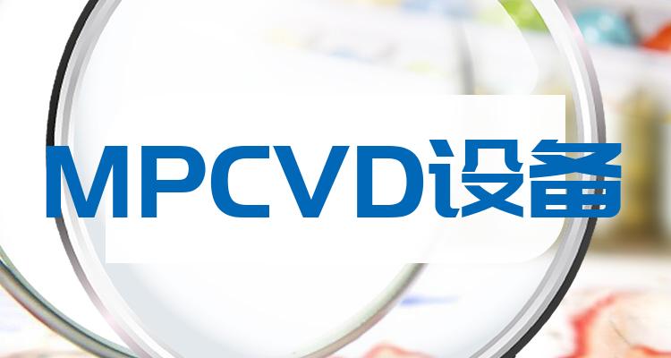 MPCVD设备概念上市公司有哪些，MPCVD设备股票名单 - 南方财富网